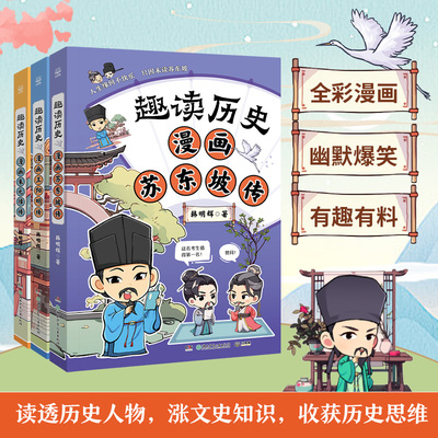 【官方正版】趣读历史 漫画王阳明传朱元璋传苏东坡传   韩明辉 湖南少年儿童出版社 漫画历史人物传记博集天卷