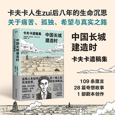 【官方正版】中国长城建造时：卡夫卡遗稿集 弗兰茨·卡夫卡 最后八年的生命沉思，关于痛苦、孤独饱含能量 极具启发性博集天卷