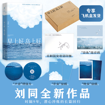 【官方正版现货】早上好岛上好  刘同新书  首刷限定寄语印签+专享飞机盒 继畅销小说《我在未来等你》后时隔9年潜心淬炼的长篇