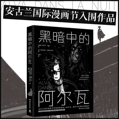 【官方正版】黑暗中的阿尔瓦 丹尼尔 阿克塞尔 北欧暗夜绘师丹尼尔·汉森冷峻诗意的“黑色电影漫画”！