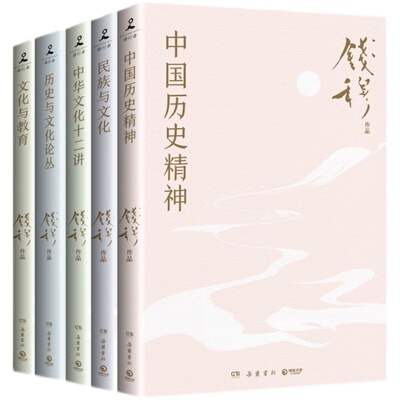 钱穆讲中国历史文化（全五册）