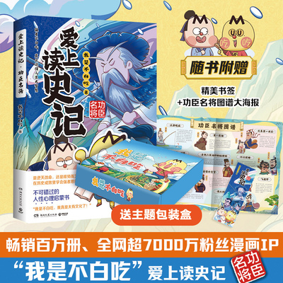 【官方正版】爱上读史记 功臣名将 我是不白吃”重磅新作！读懂《史记》里的处世智慧！不可错过的人性心理启蒙书随博集天卷