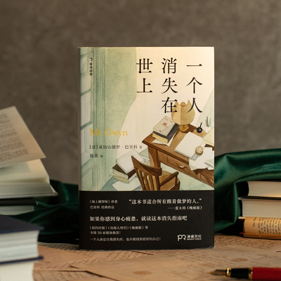 【官方正版】一个人消失在世上（如果你感到身心疲惫，就读这本消失指南吧。《海上钢琴师》作者巴里科经典作品） 博集天卷