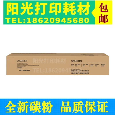 适用惠普HP W9044MC套鼓E77822 E77825 E77830硒鼓9044成像鼓