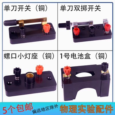 全铜单刀开关物理实验室电学电路连接电键教学仪器器材小开关铜制单刀单掷开关单闸开关分组实验不锈开关教具