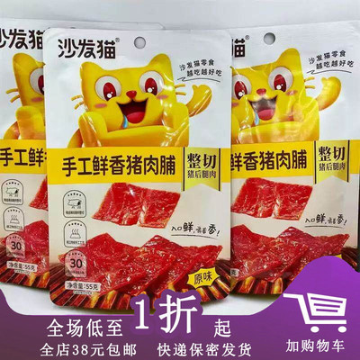 沙发猫手工鲜香猪肉脯55g