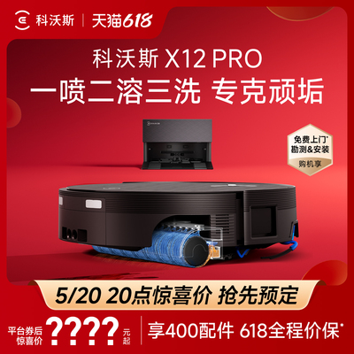 科沃斯X12PRO扫拖机器人自清洗