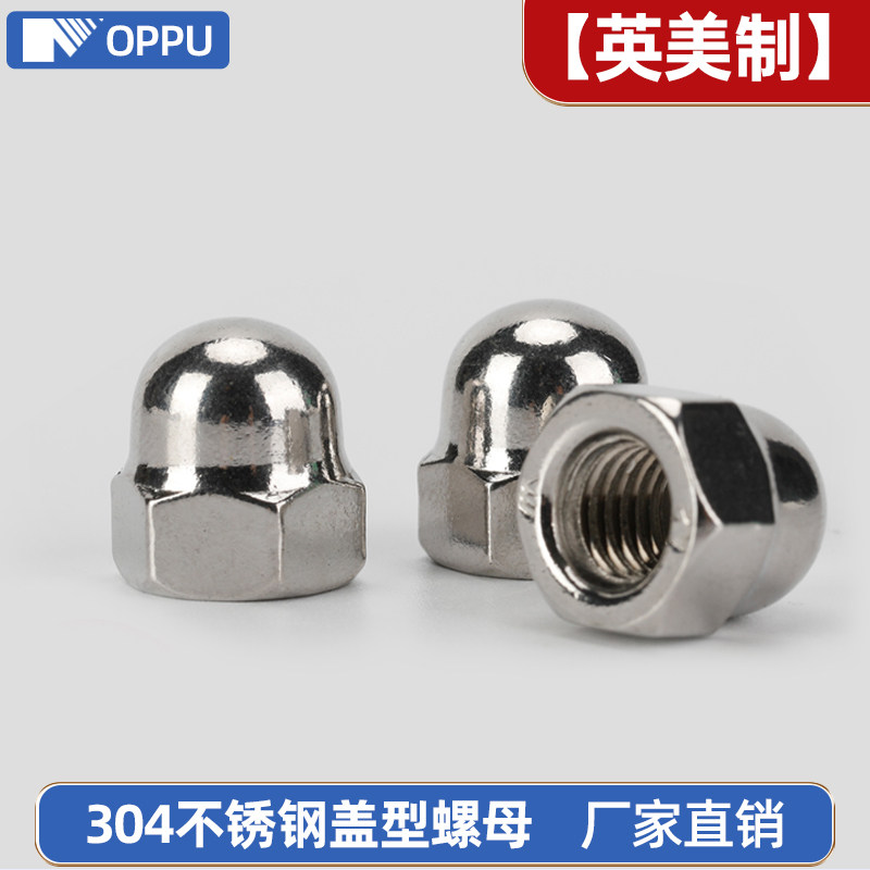 304不锈钢美制/英制盖型螺帽一体螺母 装饰螺丝帽#6-32 #8 5/8-11