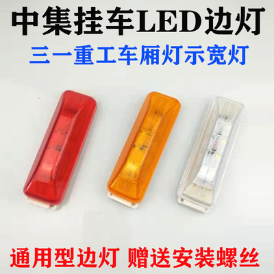 三一重工吊车中集冷藏车示宽灯示廓灯罐车侧标志角灯货车照地边灯