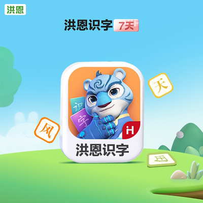 【下单备注手机号】洪恩识字会员拼音数学英语编程APP周卡