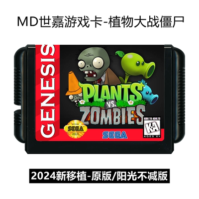 MD世嘉游戏卡带植物大战僵尸闯关