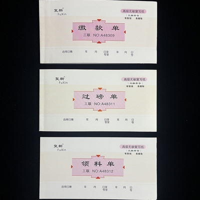 复新48k三联过磅单/领料单/缴款单A48311商品调拨单无碳自带复写
