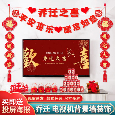 乔迁之喜装饰客厅电视背景墙挂件新居布置搬家入宅仪式用品大全套