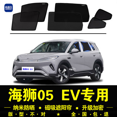 海狮05EV遮阳帘隐私防晒隔热