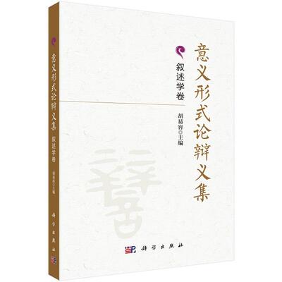 意义形式论辩义集·叙述学卷9787030814661胡易容科学出版社