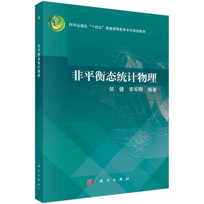 非平衡态统计物理 邹健 李军刚9787030841643科学出版社