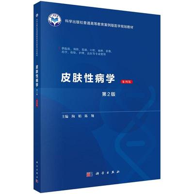 皮肤性病学（案例版，第2版）陶娟 陈翔9787030798169科学出版社