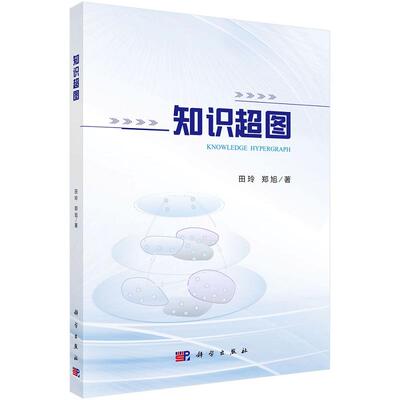 知识超图9787030804662田玲科学出版社