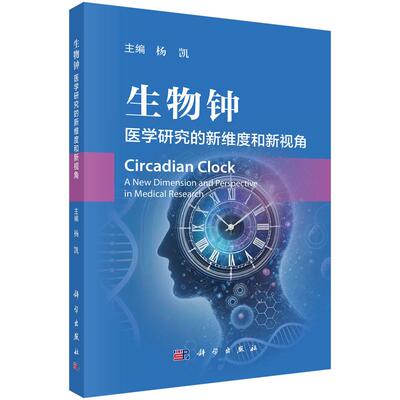 生物钟——医学研究的新维度和新视角9787030839640杨凯