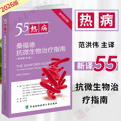 【2026版】热病55版桑福德抗微生物治疗指南新译第五十五版 戴维·N.吉尔伯特等 范洪伟主译抗菌素药物疗法指南临床医学药学