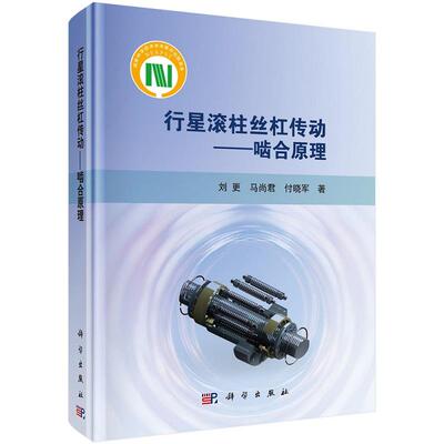 行星滚柱丝杠传动啮合原理刘更马尚君付晓军行星滚柱丝杠丝杠传动机械传动参数匹配设计啮合特性动力学分析机械专业教材参考书