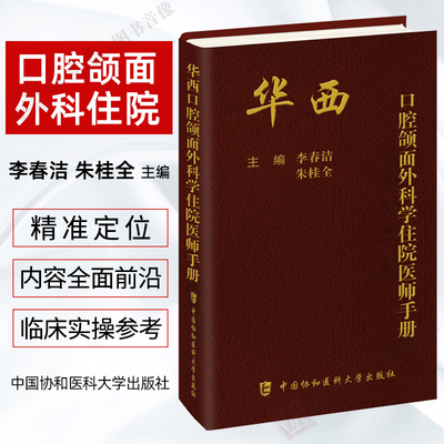 【正版现货】华西口腔颌面外科学住院医师手册 李春洁, 朱桂全主编 9787567925885口腔科学