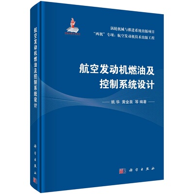 航空发动机燃油及控制系统设计姚华等目涡轮机械与推进系统出版项目“两机”专项航空发动机技术出版工程9787030722676科学出版社