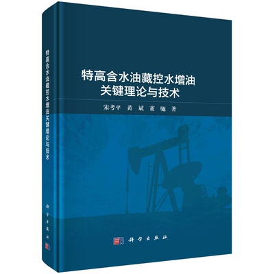 特高含水油藏控水增油关键理论与技术 宋考平 黄斌 董驰9787030791429科学出版社