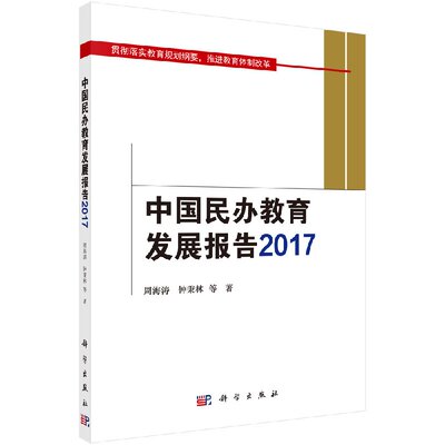 中国民办教育发展报告2017