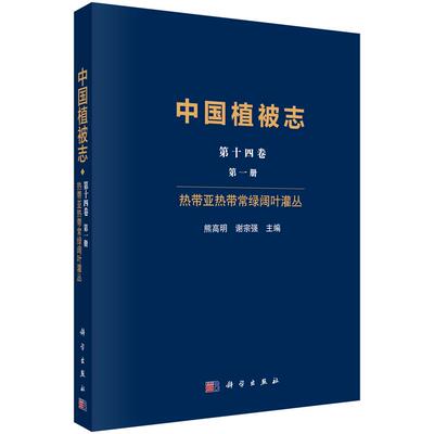 中国植被志第十四卷**册热带亚热带常绿阔叶灌丛9787030810526熊高明谢宗强
