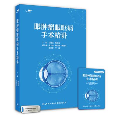 【U盘非书】眼肿瘤眼眶病手术精讲（U盘）马建民、杨新吉人民卫生电子音像出版社
