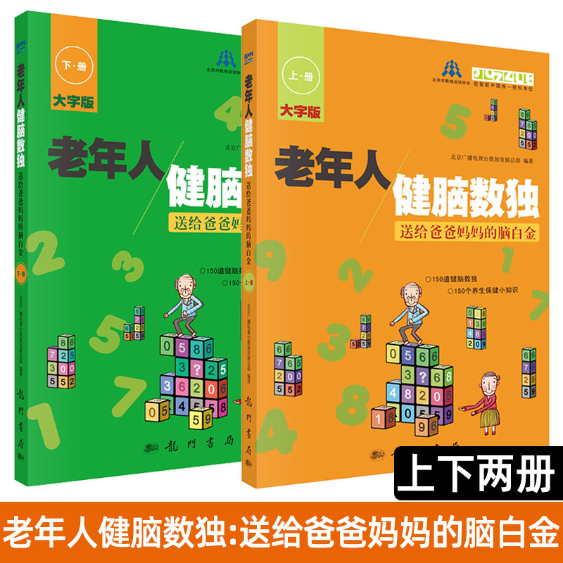【套装2册】老年人健脑数独—送给爸爸妈妈的脑白金上册+下册 智力游戏 中老年读物数独游戏
