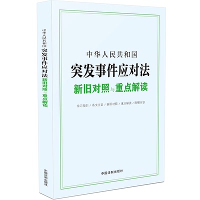 【2024年7月新版】中华人民共和国突发事件应对法新旧对照与重点解读 突发事件应急应对预案预警社会安全公共卫生自然灾害事故