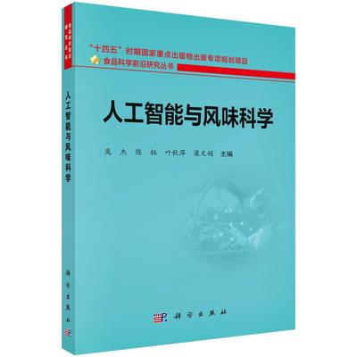 人工智能与风味科学9787030844019庞杰等