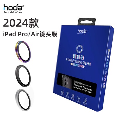 hoda好贴适用苹果2024款ipadpro镜头膜蓝宝石高清防刮花11/13寸镜头保护贴AR抗反射iPad Air摄像头保护膜