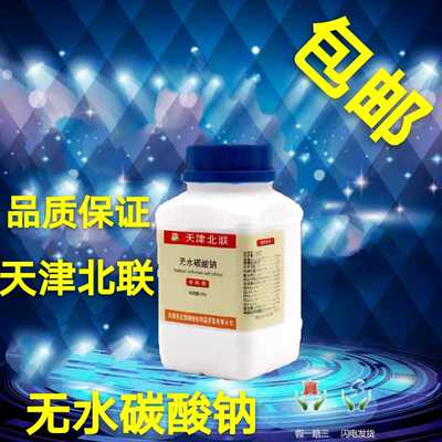 包邮 无水碳酸钠 纯碱 苏打 Na2CO3 化学试剂 分析纯 AR500g天津