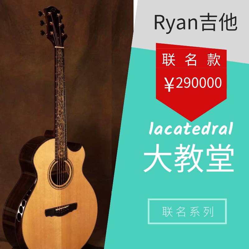 Ryan大教堂吉他(联名款)定制系列