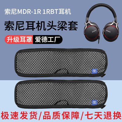 适用于SONY索尼MDR-1R 1RBT 1RMK2 1A 1ABT 1AM2 1ADAC头梁保护套
