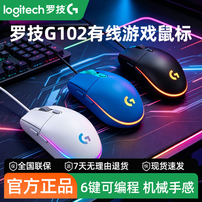 罗技G102二代有线压枪RGB鼠标