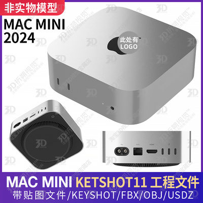 适用苹果电脑MAC MINI2024新款3D模型三维keyshot渲染那源文件FBX
