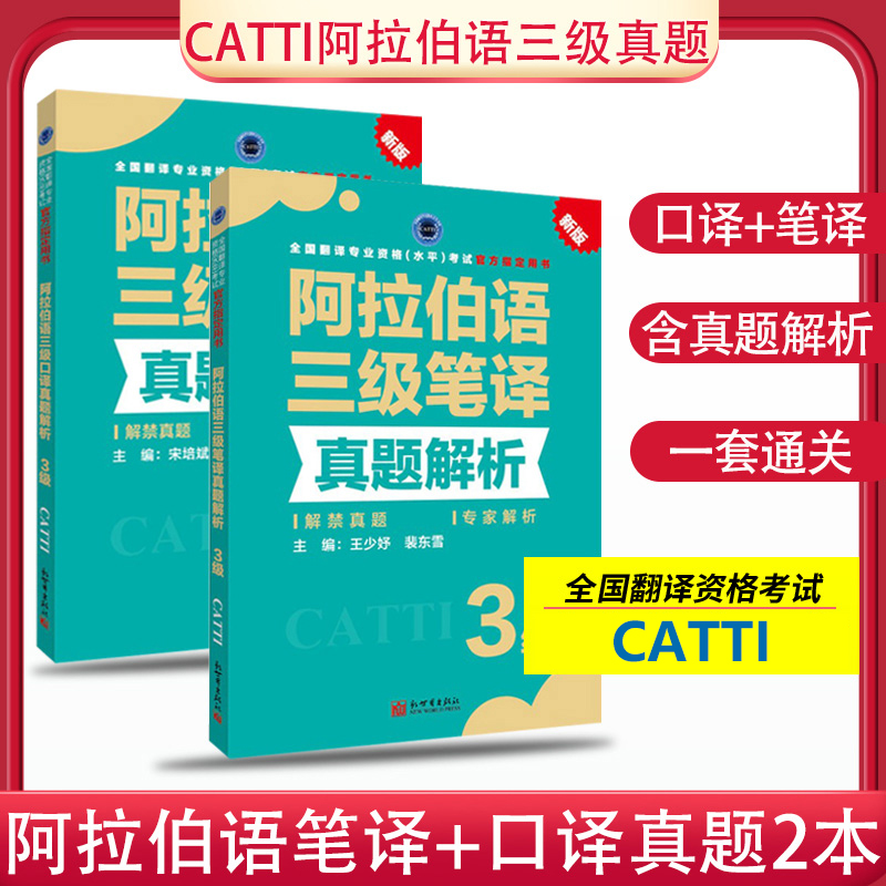 正版备考2024catti阿拉伯语三级口译三级笔译真题解析三级笔译口译阿拉伯语真题全国翻译资格考试用书新世界出版社虎窝淘