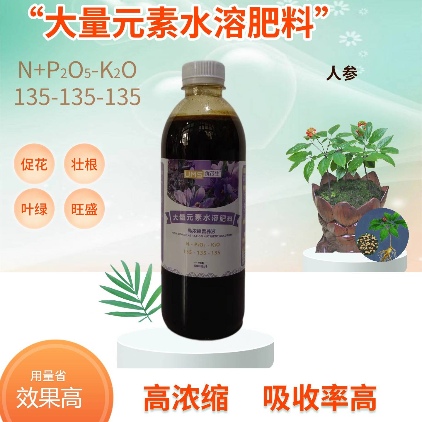人参活苗浓缩营养液长白山野山参西洋参地栽专用大量元素水溶肥料