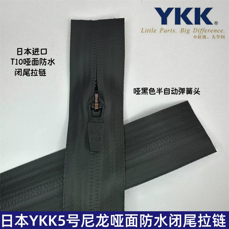 日本YKK5号尼龙T10哑面防水拉链无止口冲锋衣羽绒服口袋背包拉锁