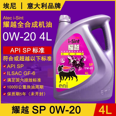 eni耀越SP 0W-20全合成机油5W-30埃尼机油5W-40国六标准四季通用