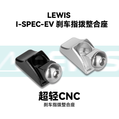 lewis禧玛诺刹车指拨整合座