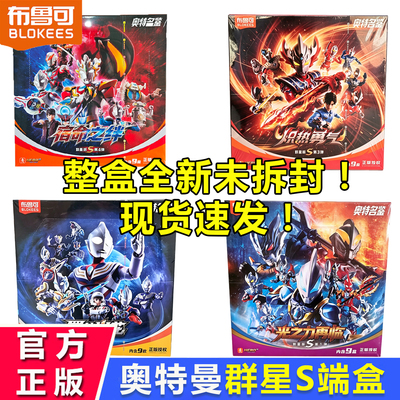 布鲁可积木人奥特曼群星版S端盒