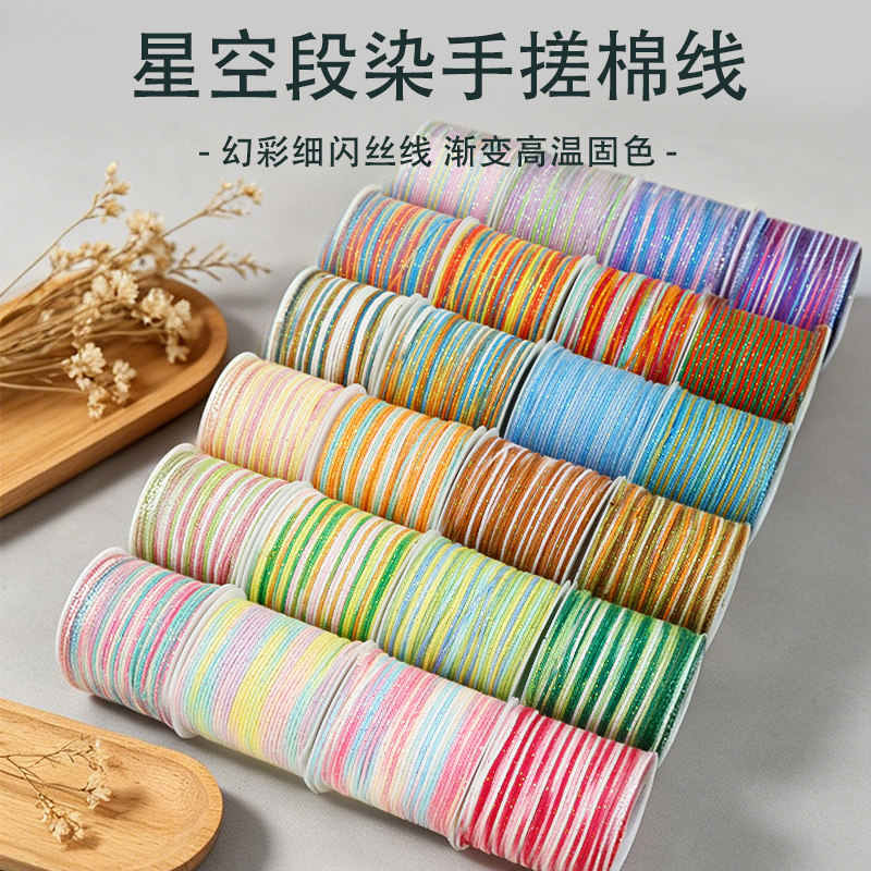星空段染棉线1.0mm手工编织手链项链线材加密渐变DIY串珠线五彩绳