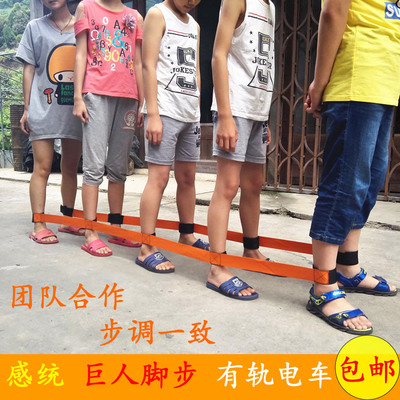 电车巨人脚步亲子户外趣味游戏