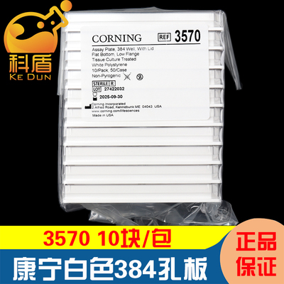 康宁白色384孔板3570白色PS材质