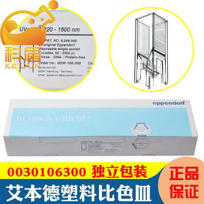 艾本德0030106300一次性比色皿